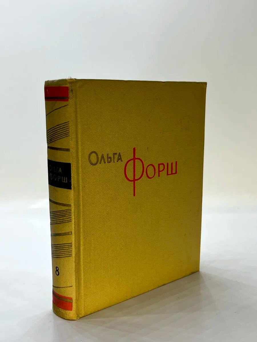 Ольга Форш. Сочинения в восьми томах. Том 8