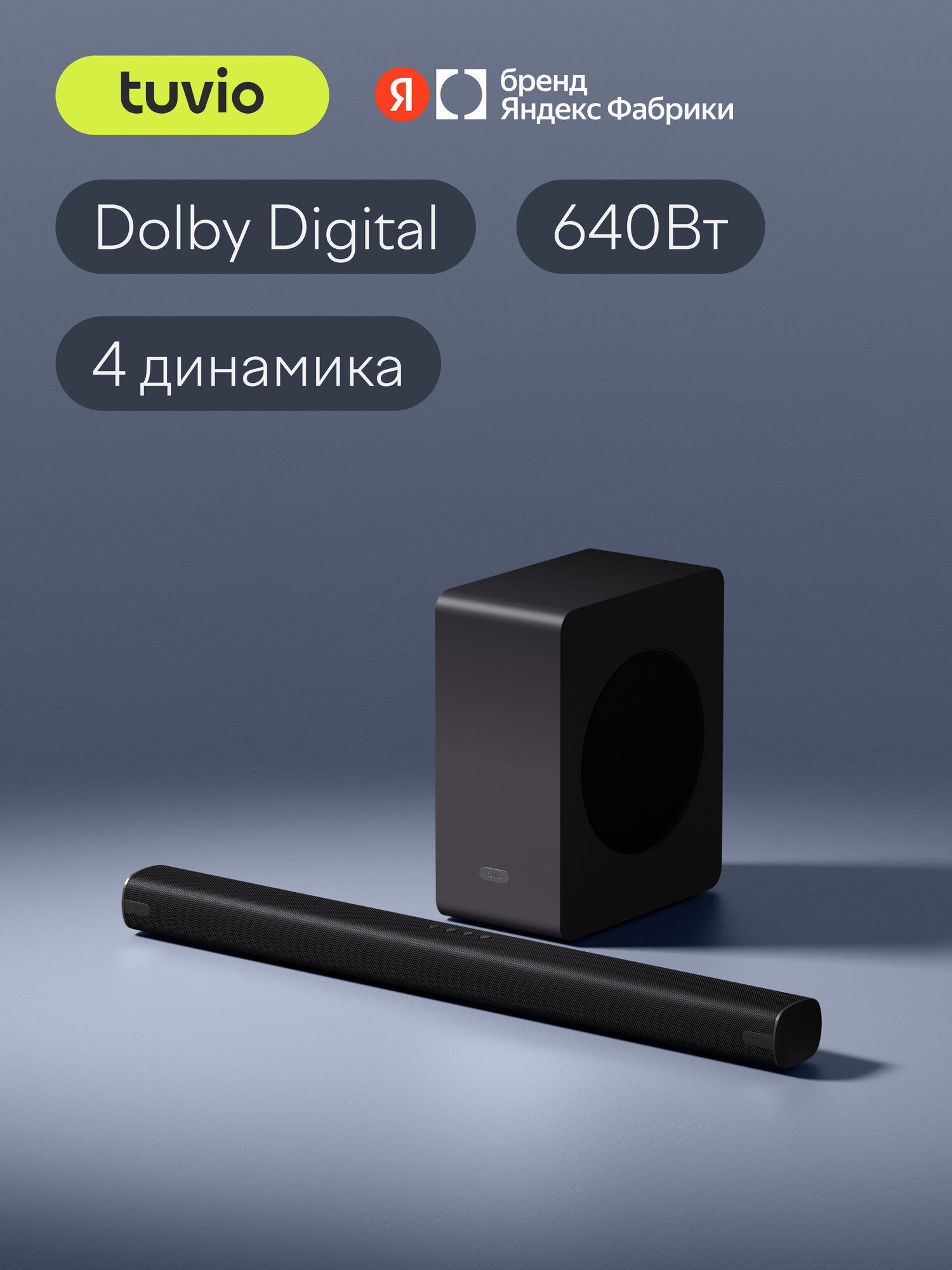 Саундбар 3.1 Tuvio TSBB03B, Dolby Digital, черный