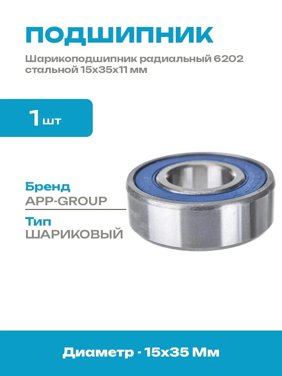 Шарикоподшипник 6202 радиальный закрытый 15х35х11 стальной