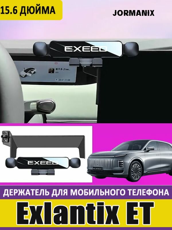 Exlantix ET Автомобильный держатель для телефона, Держатель для мобильного телефона EXEED Exlantix ET , высококачественный автомобильный аксессуар
