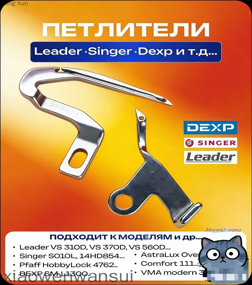 Петлитель для оверлока Singer Leader и др
