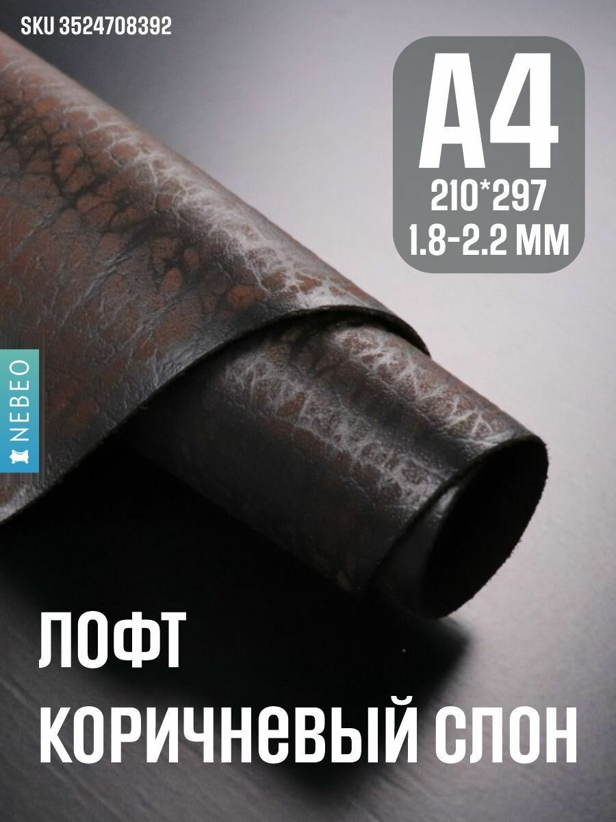 NEBEO Кожа натуральная, Юфть "Коричневый лофт Слон", А4, 1.8-2.2 мм, сорт 2-3