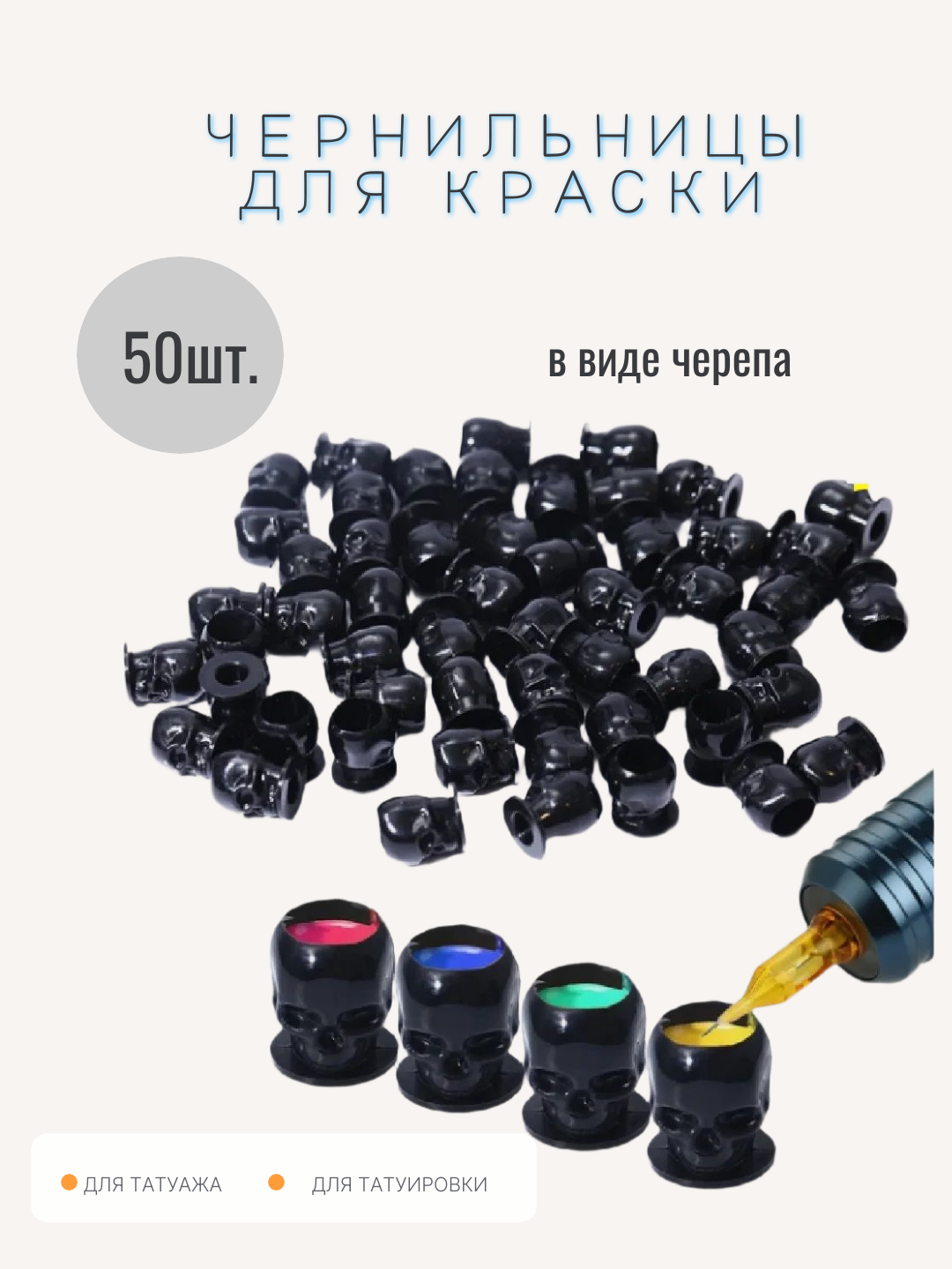 Колпачки пластиковые в виде черепа 50 шт / чернильницы для краски