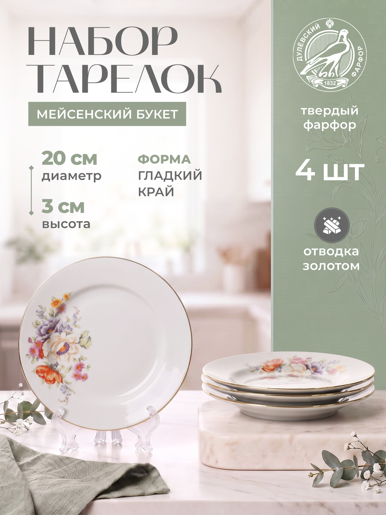 Набор фарфоровых тарелок мелких 200мм. "Мейсенский букет" гладкий край отвотодка золотом, 4 шт, Дулёво