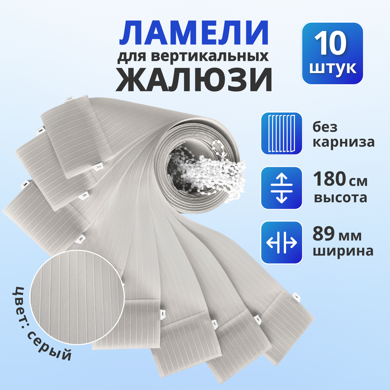 Ламели для вертикальных жалюзи ткань, цвет серый светлый, 10 шт, 180 см