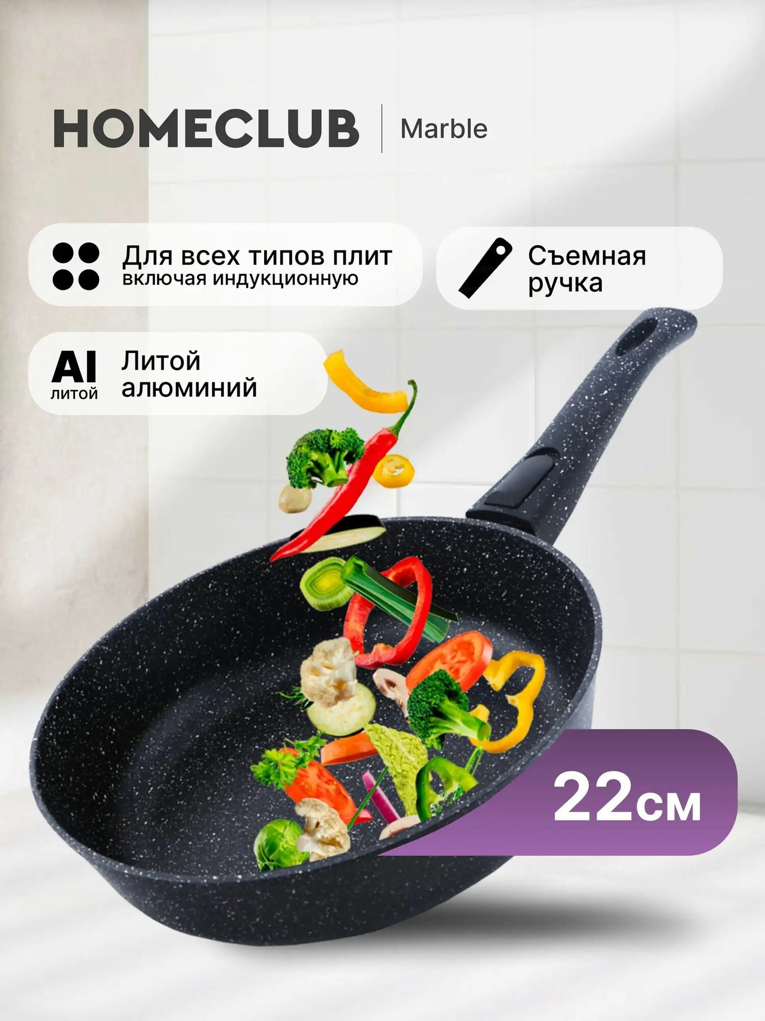 Сковорода антипригарная литая со съемной ручкой HOMECLUB Marble 22 см / Сковородка для всех типов плит, включая индукционную-