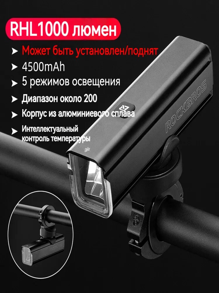 ROCKBROS Фонарь для велосипеда RHL1000, 1000 Лм, 4500 mAh, 5 режимов, IPX6, Черный