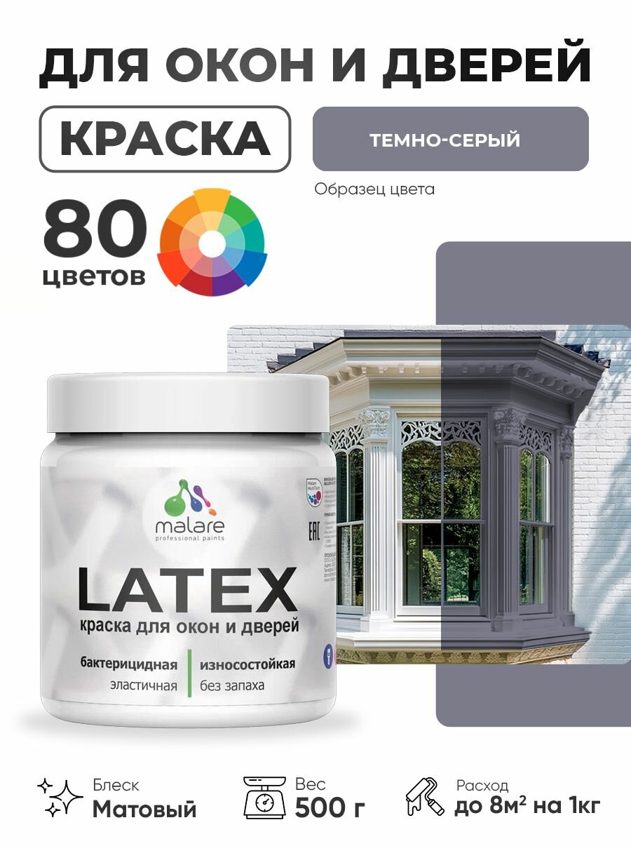 Акриловая краска для дверей и окон Malare Latex по дереву с антисептическим эффектом/ быстросохнущая моющаяся без запаха матовая, темно-серый, 0.5 кг