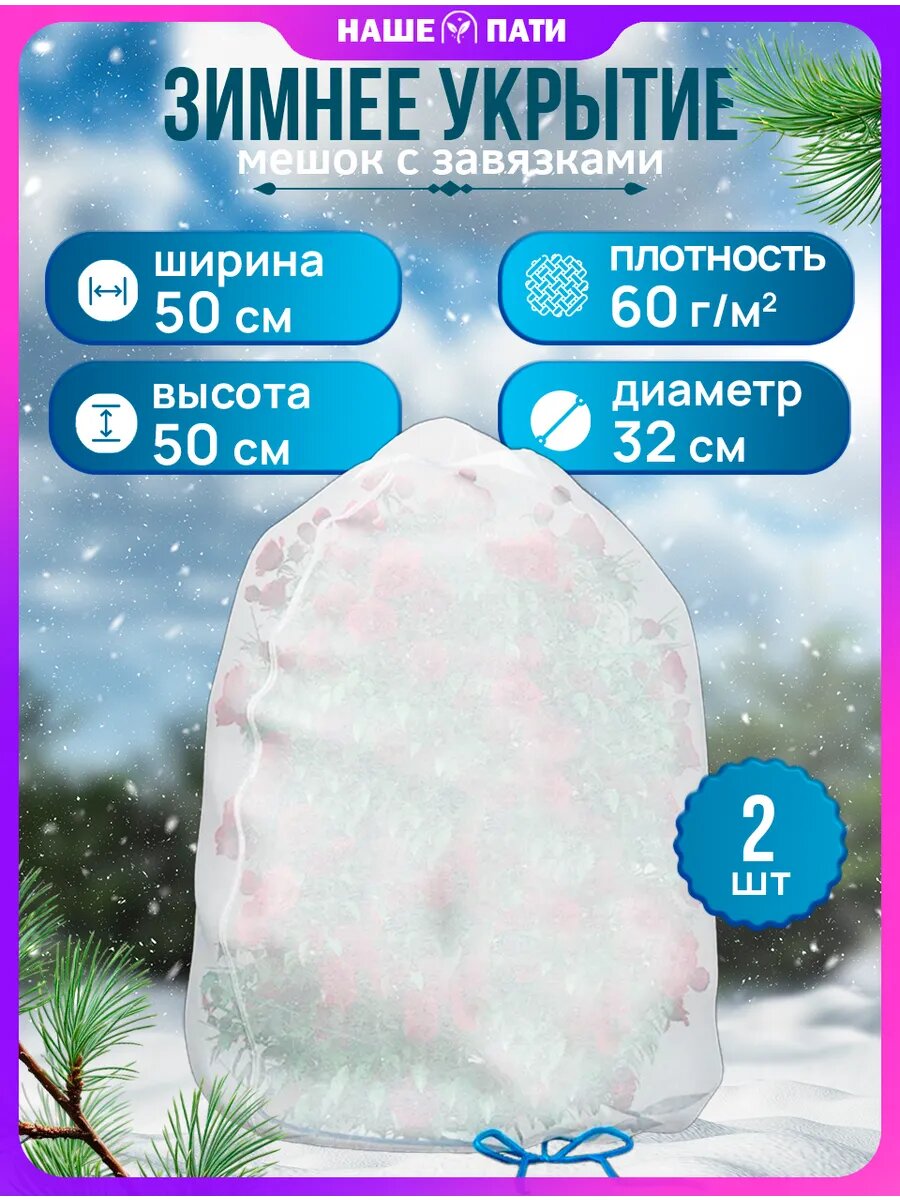 Зимнее укрытие "Мешок" 0,5х0,5м (2 штуки)