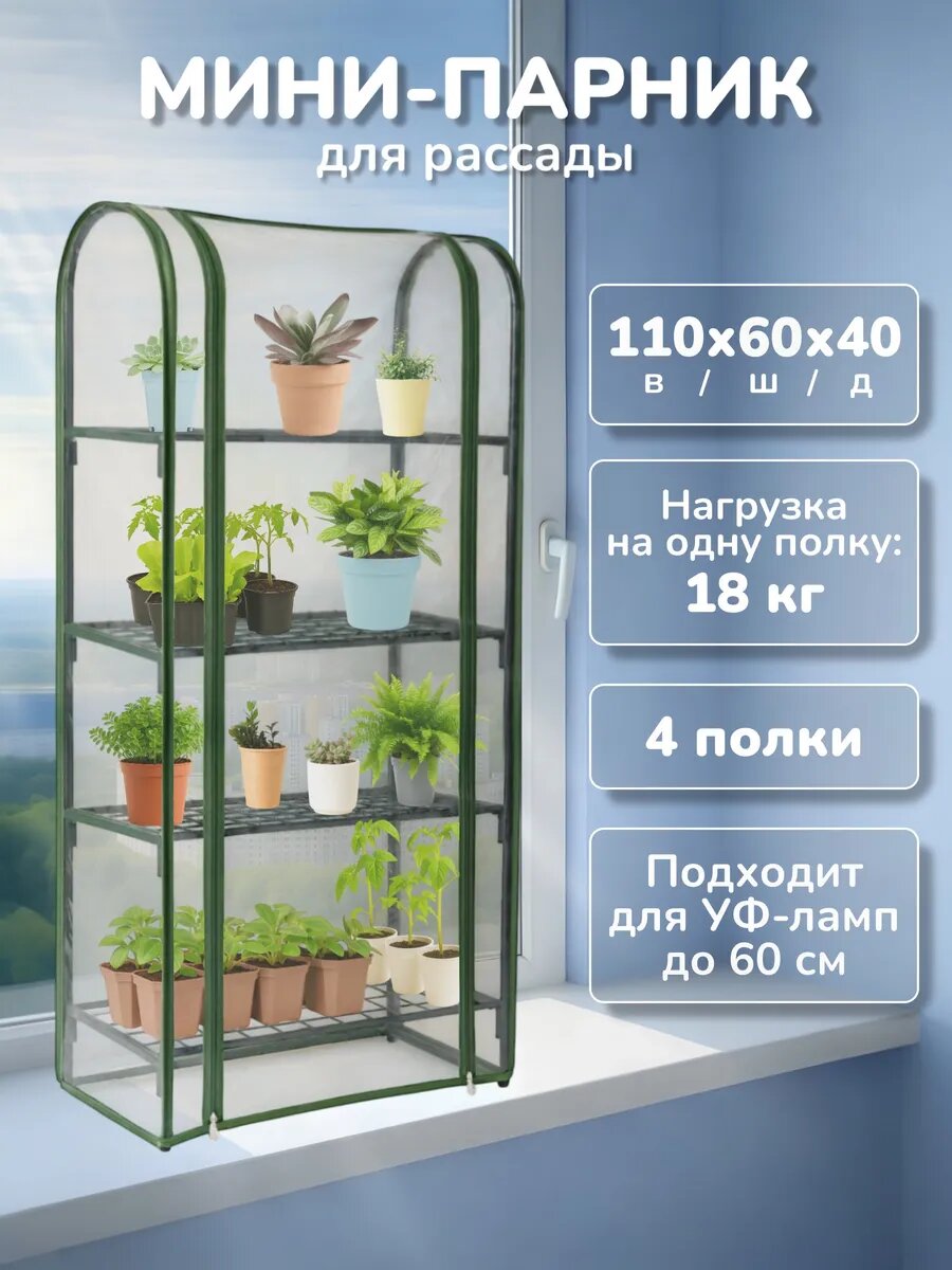Парник для рассады на подоконник Гранд, 4 полки 110х60х40 см