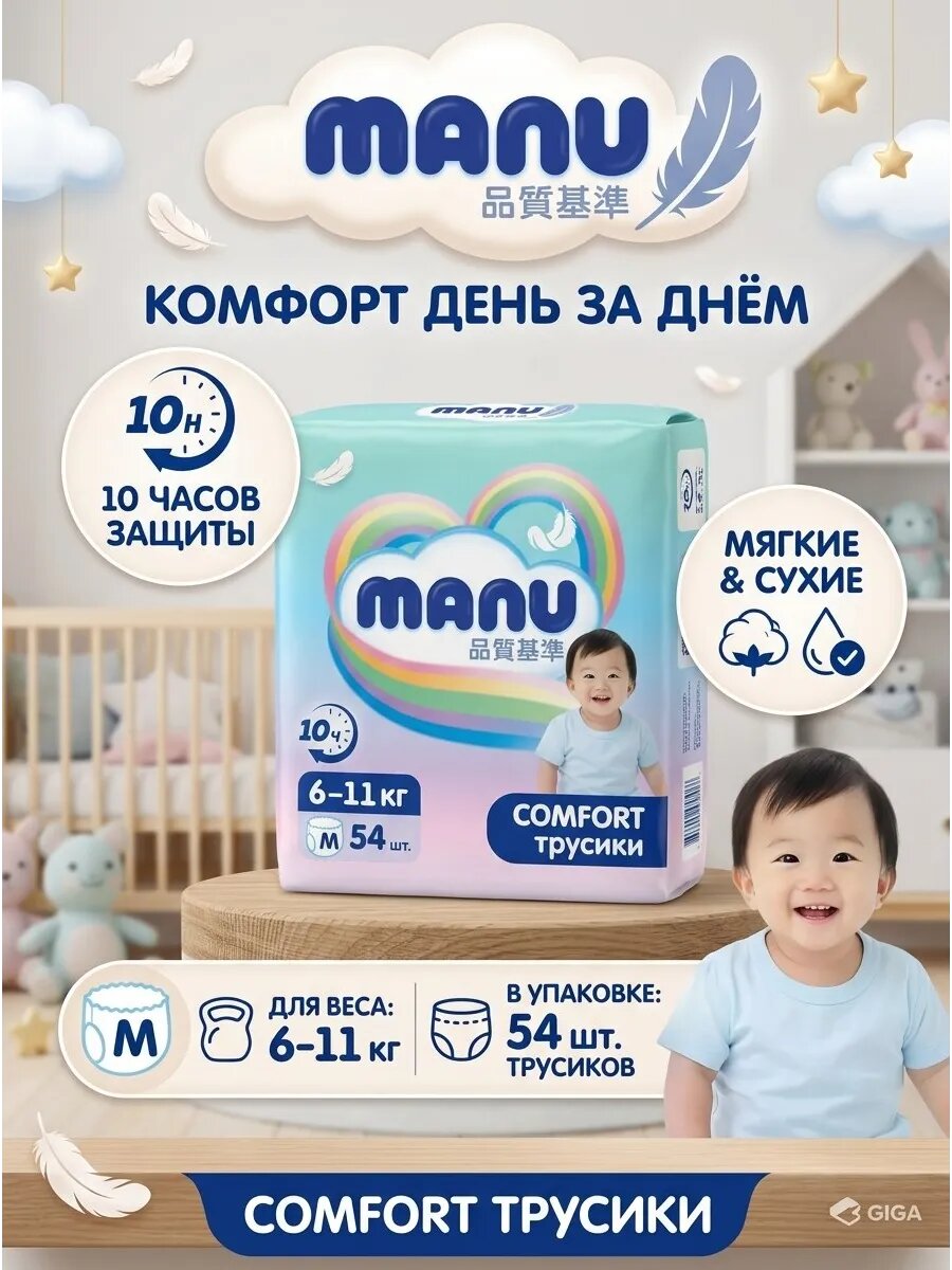 Трусики MANU Comfort M (6-11 кг) 54 шт.