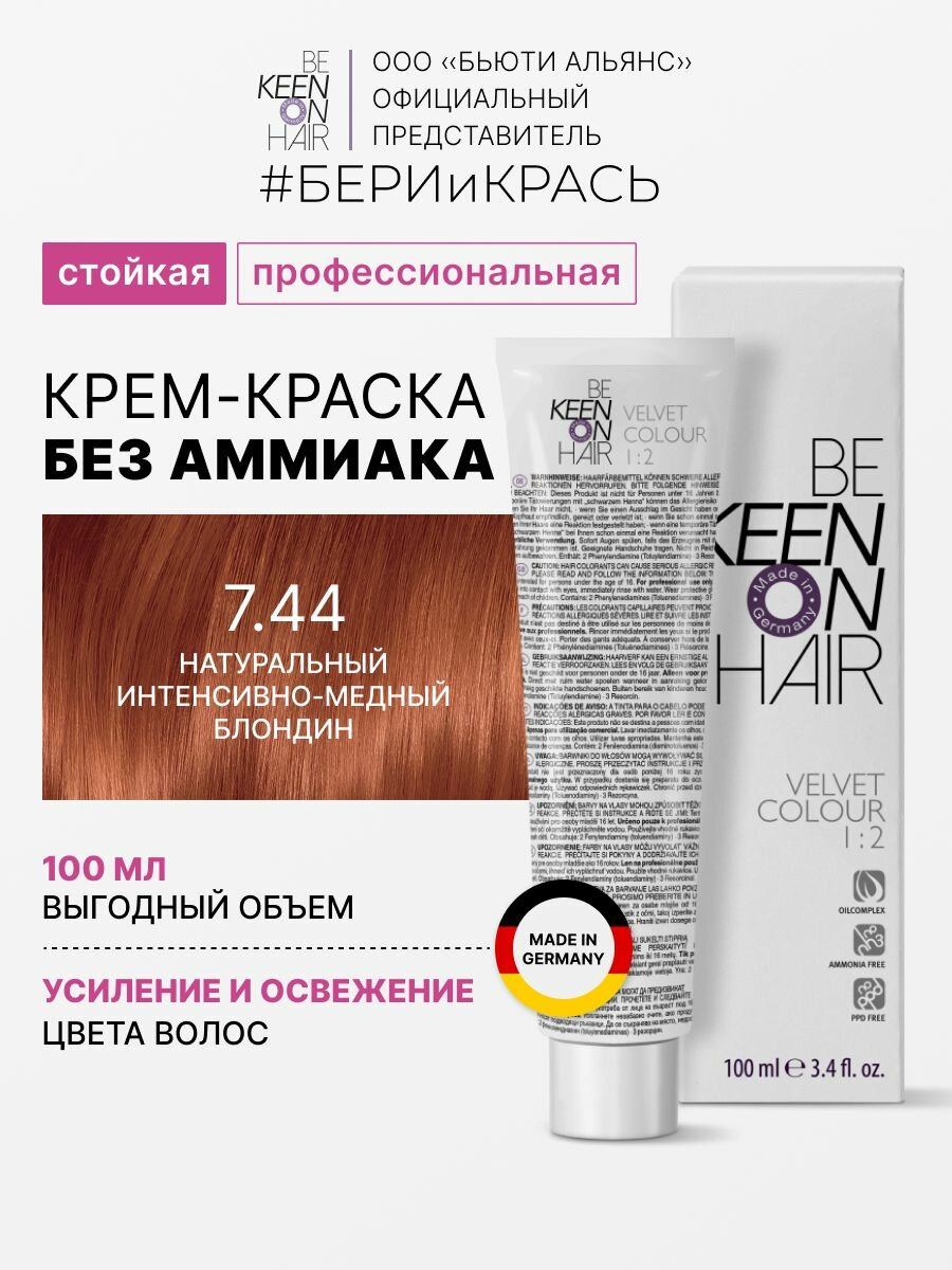 KEEN VELVET COLOUR Стойкая крем-краска без аммиака 7.44 Натуральный интенсивно-медный блондин/Mittelblond Kupfer-Intensiv, 100 мл