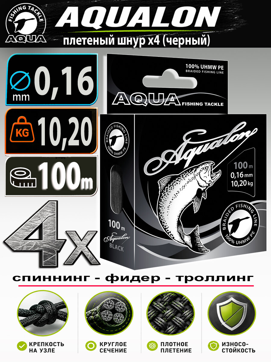 Плетеный шнур для рыбалки AQUA Aqualon 100m 0.16mm 10.2kg черный