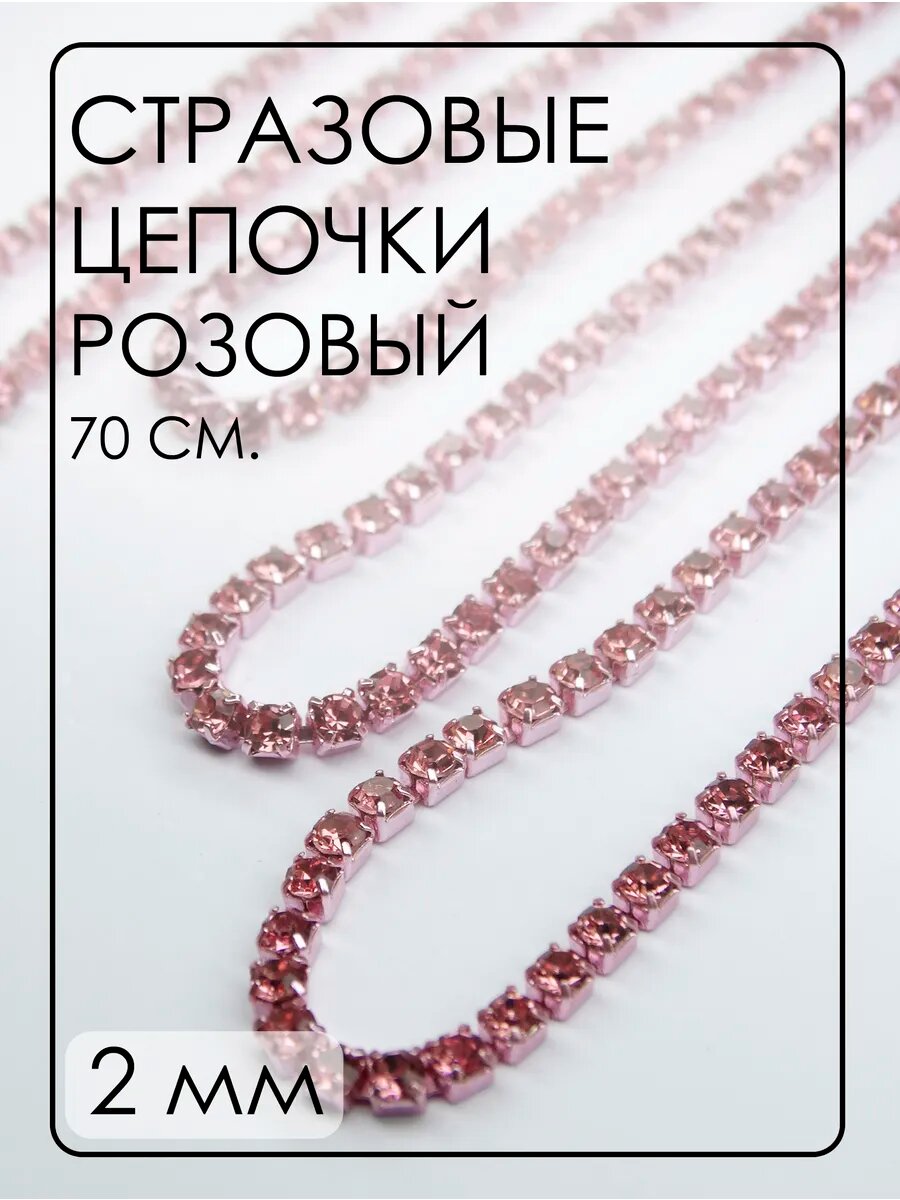 Стразовые цепочки (ленты) 2 мм, 70 см/упак.