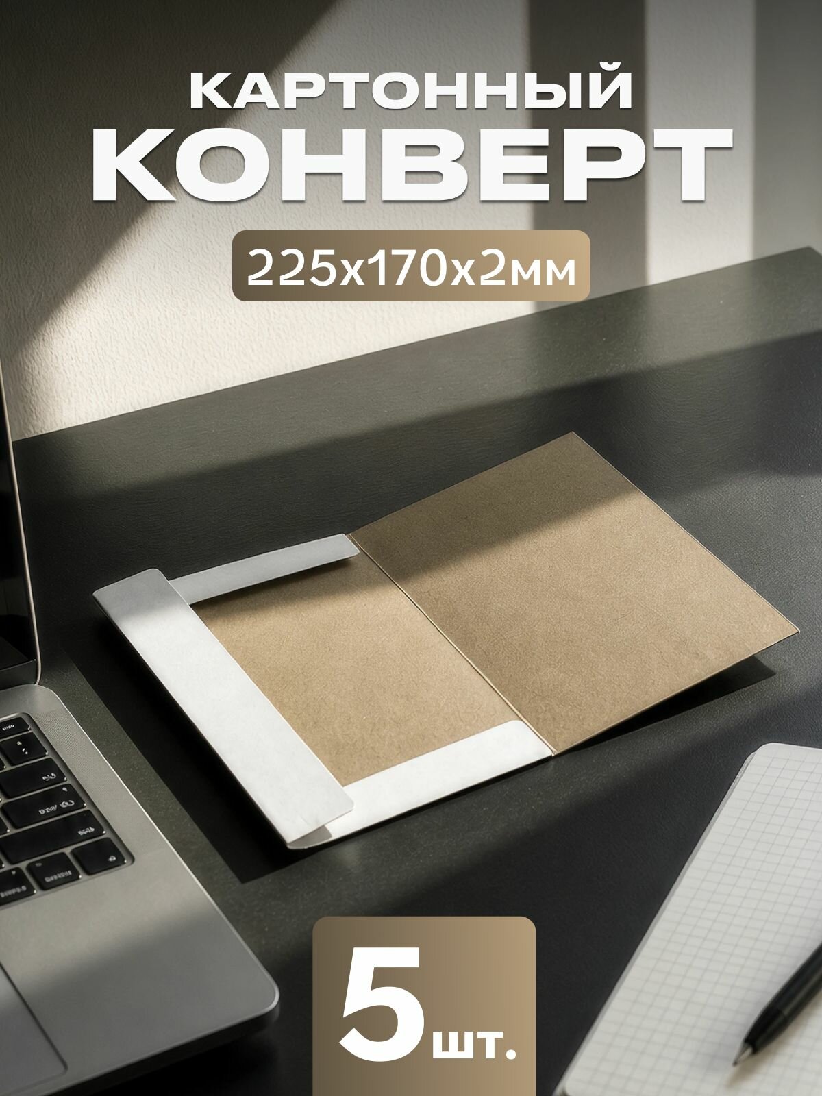 Плотные картонные конверты крафт