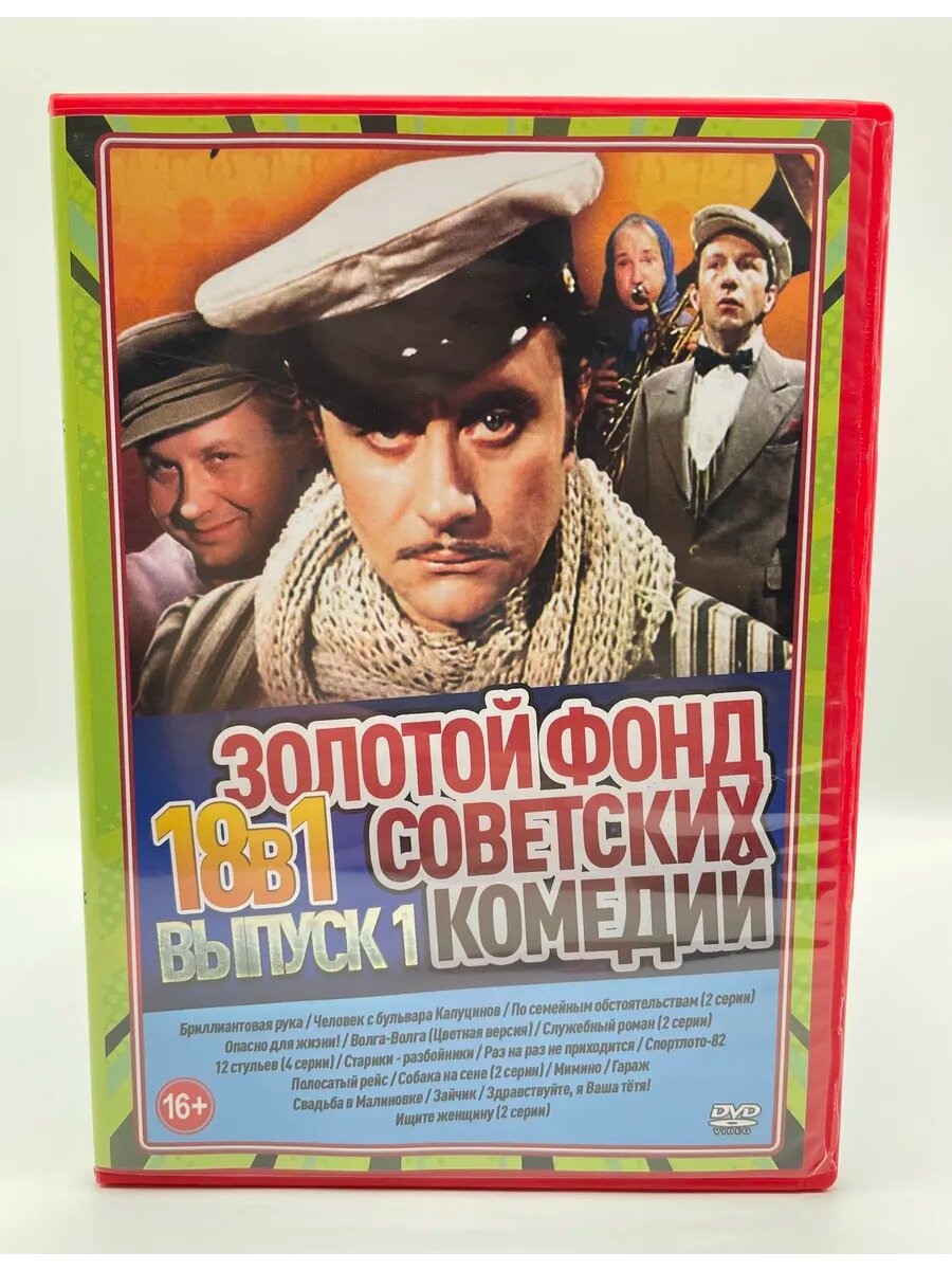 Золотой фонд советских комедий вып.№1, сборник фильмов DVD