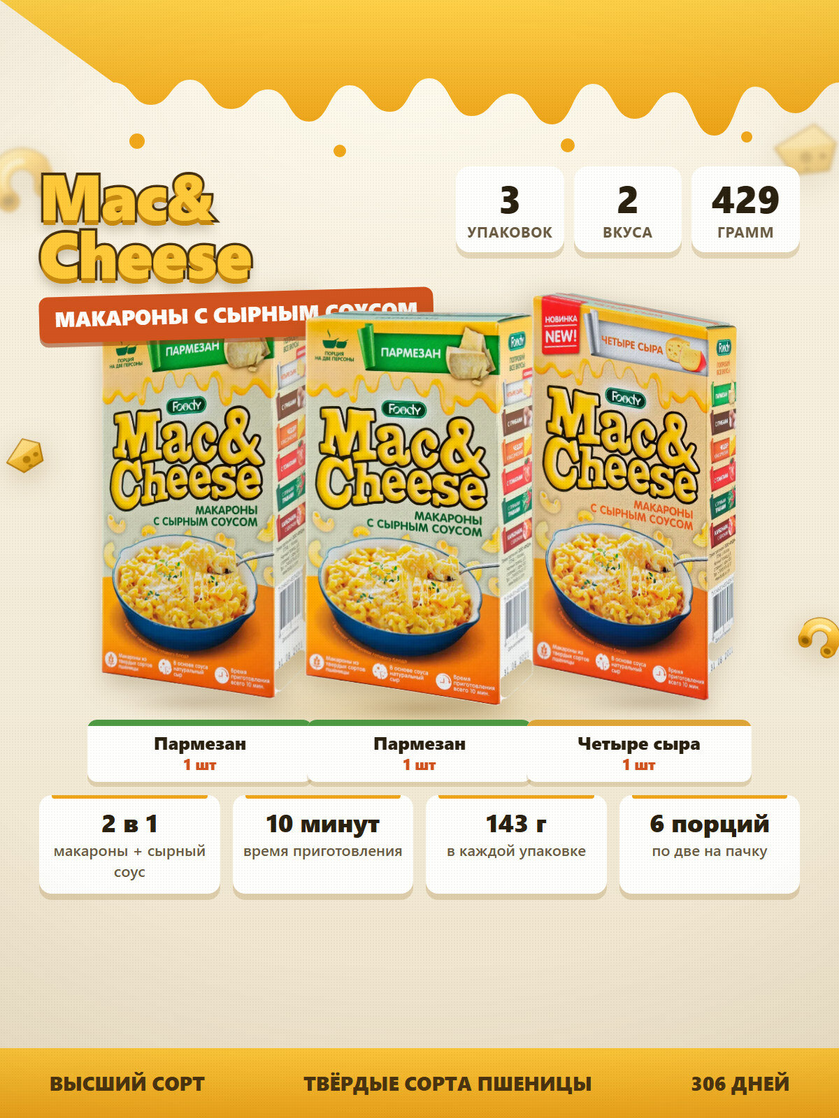Макароны Mac&Cheese Пармезан ×2, 4 сыра набор 3 шт 429 г