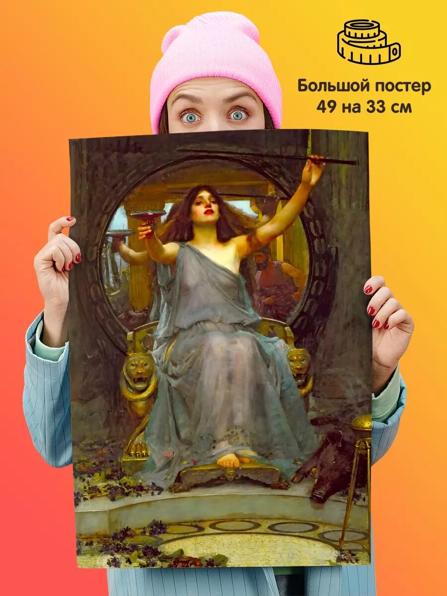 Плакат 49х33см Уотерхаус Цирцея подает бокал Одиссею