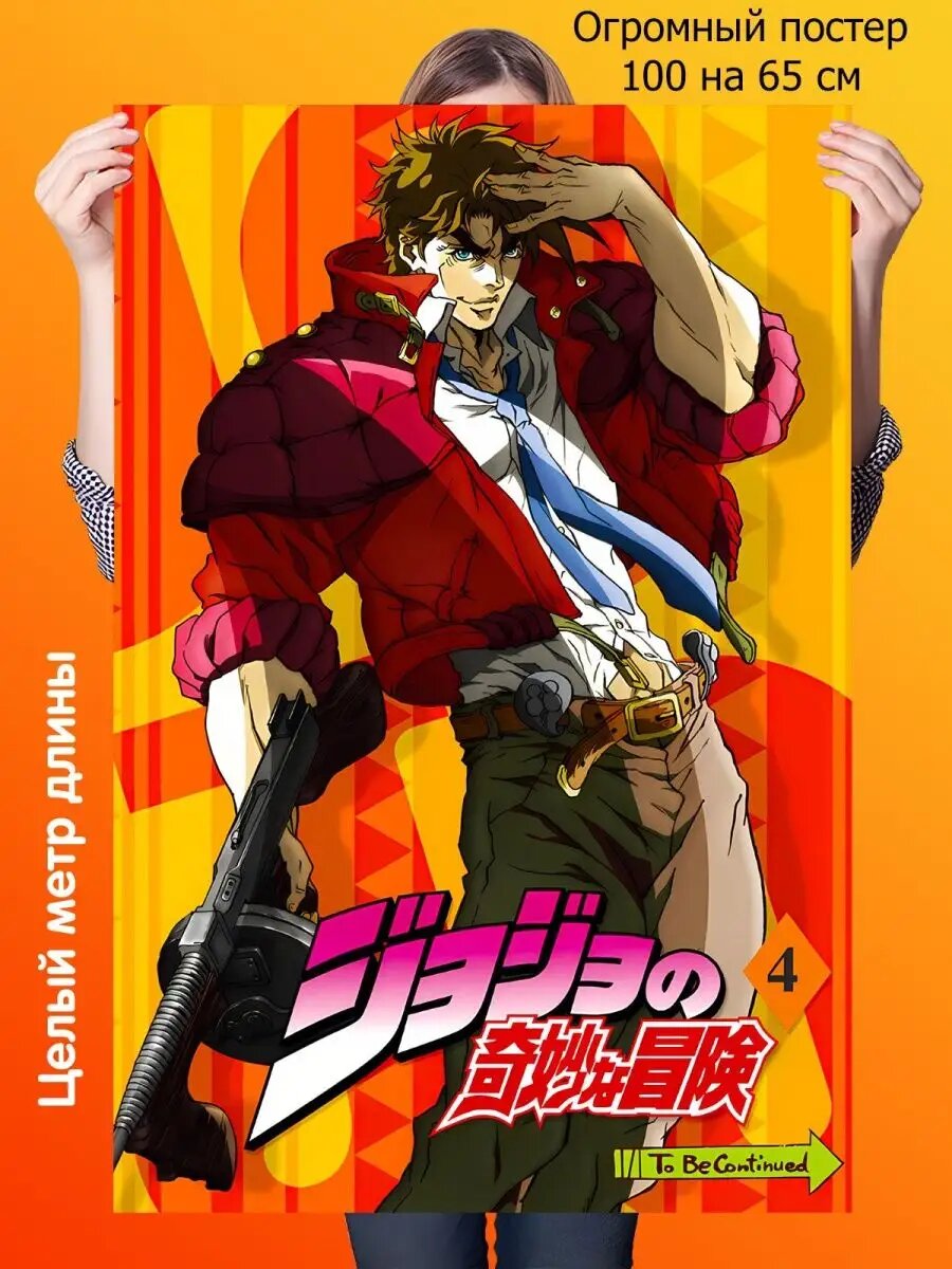 Аниме ДжоДжо JoJo
