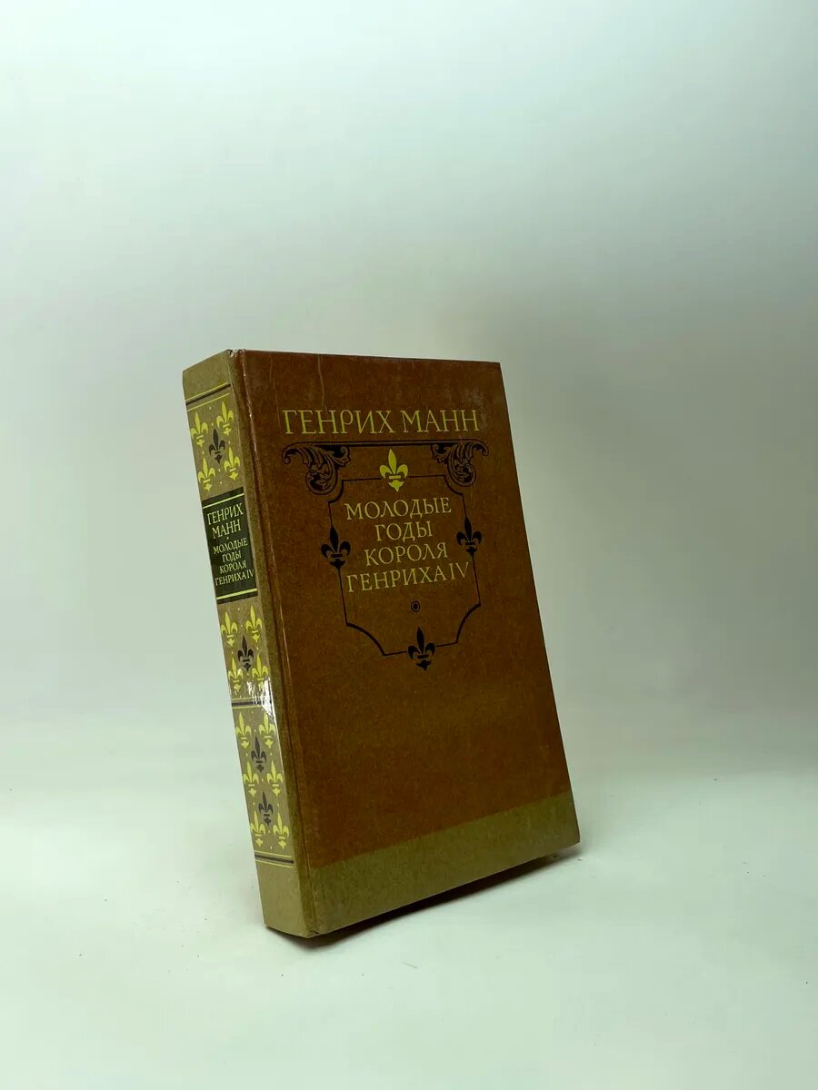 Генрих Манн. Молодые годы короля Генриха IV