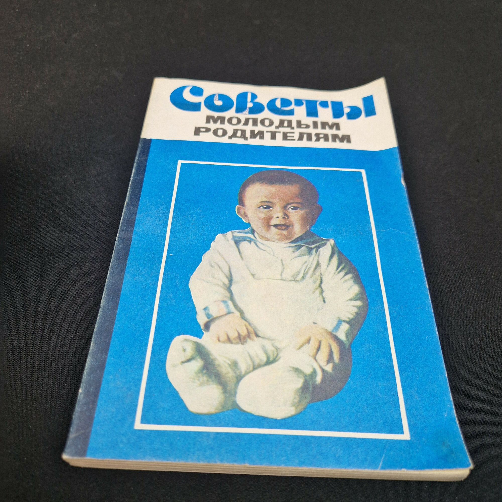 Советы молодым родителям. Книга СССР, книга по уходу за ребенком и воспитанию детей