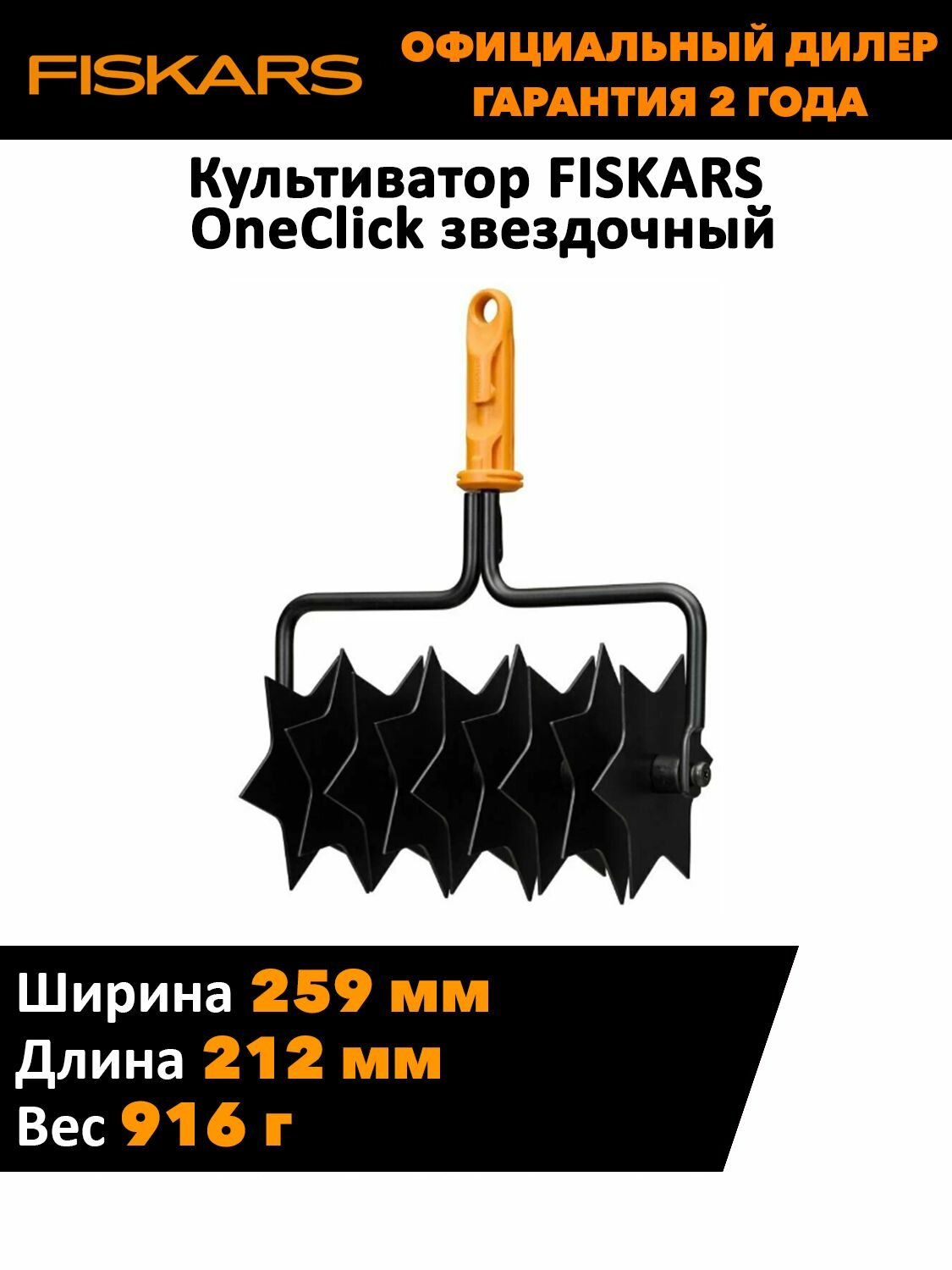 Культиватор FISKARS OneClick звездочный