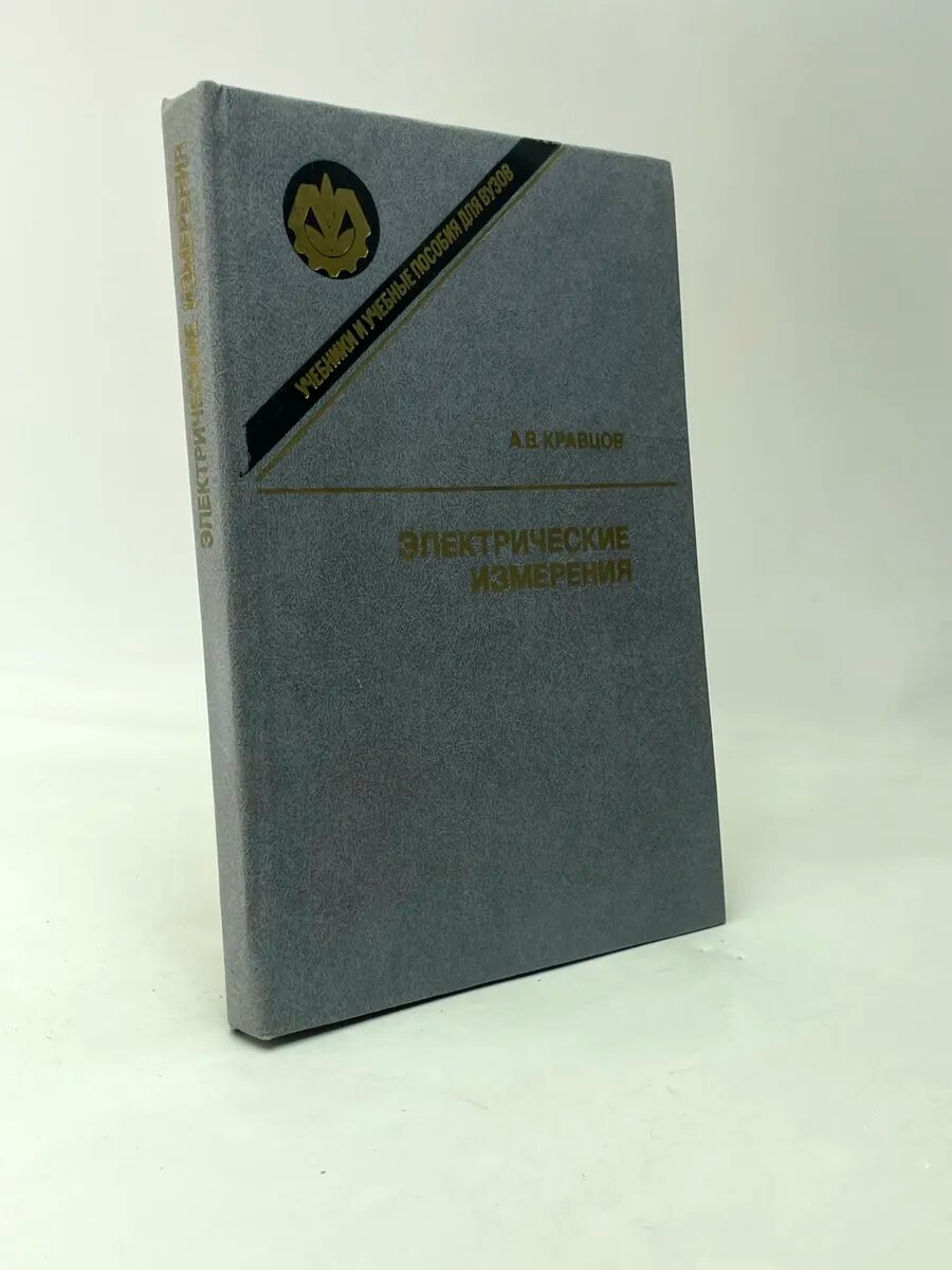 Кравцов Электрические Измерения
