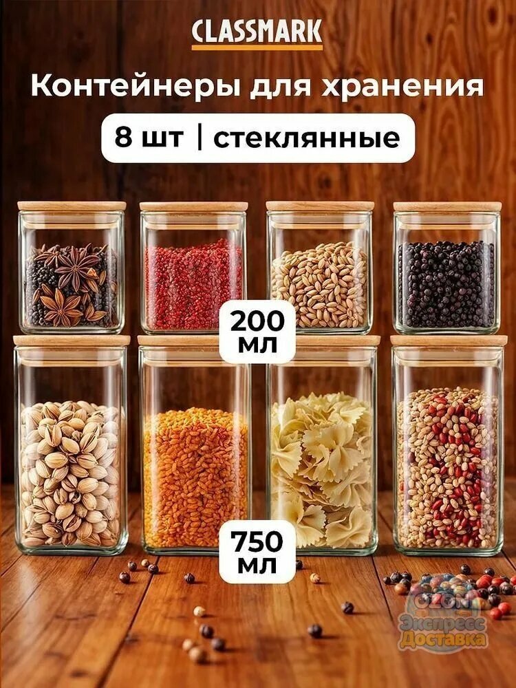 Банка для сыпучих продуктов, 200 мл, 750 мл, 8 шт
