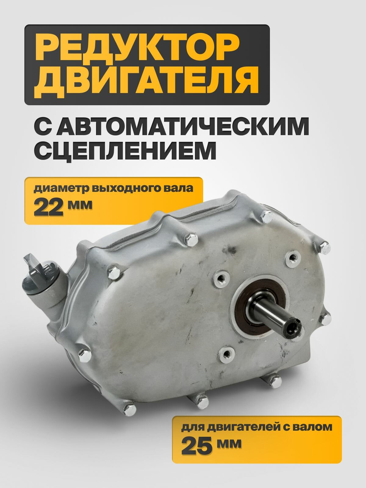 Редуктор для двигателя 173FR-192FR (под вал 25мм; с автоматическим сцеплением, понижающий 1:2; выходной вал D22)