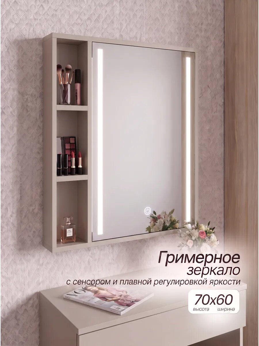 Гримерное зеркало для спальни Зеркальный Лев кашемир 60x70 см с подсветкой и полками сенсор