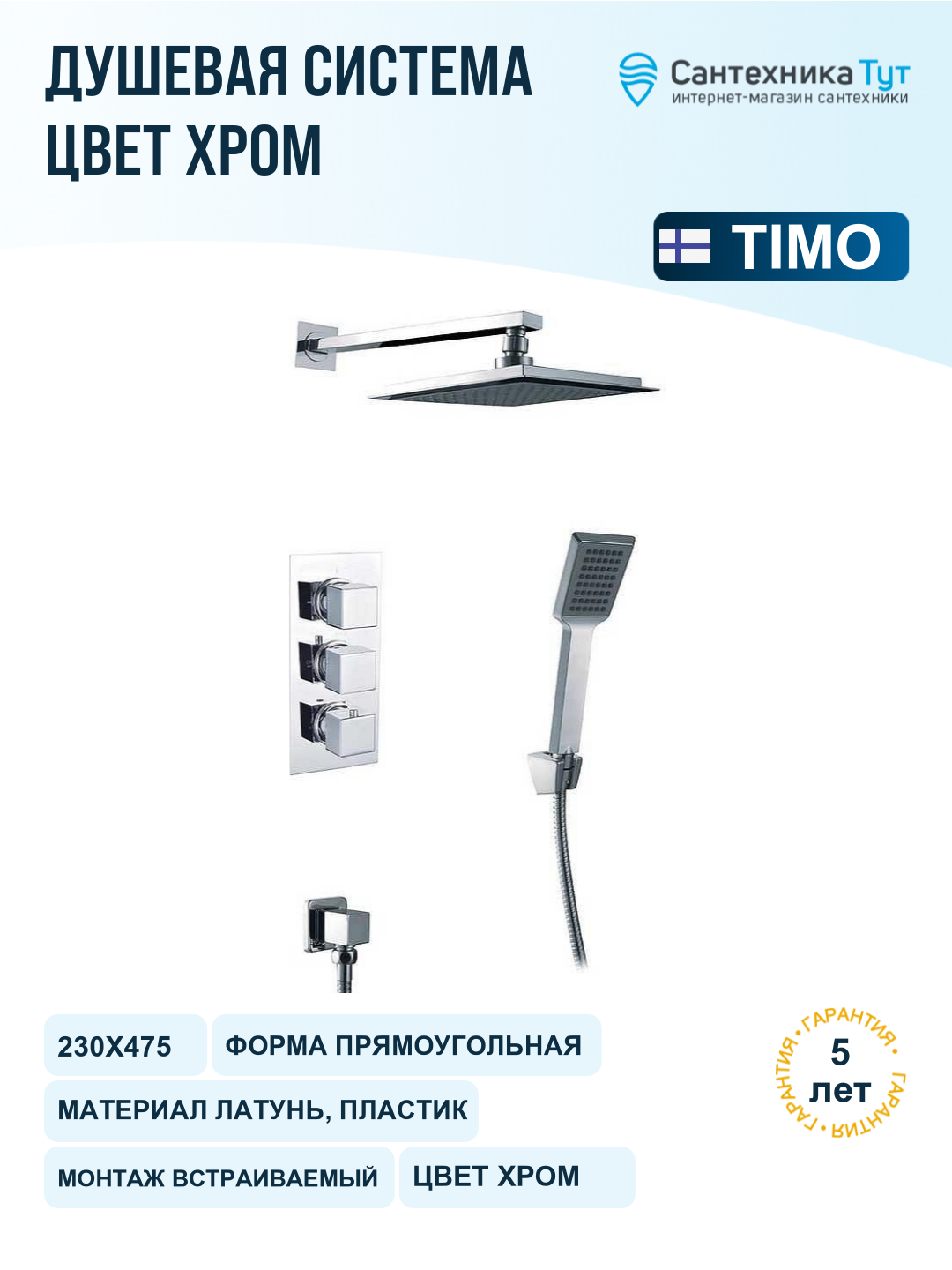 Душевая система Timo Tetra-Thermo SX-0179 00 с термостатом Хром