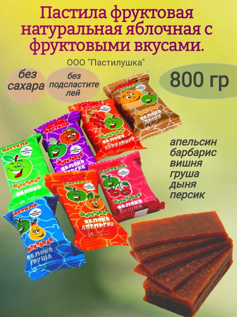 Пастила фруктовая натуральная яблочная, ассорти, 800гр