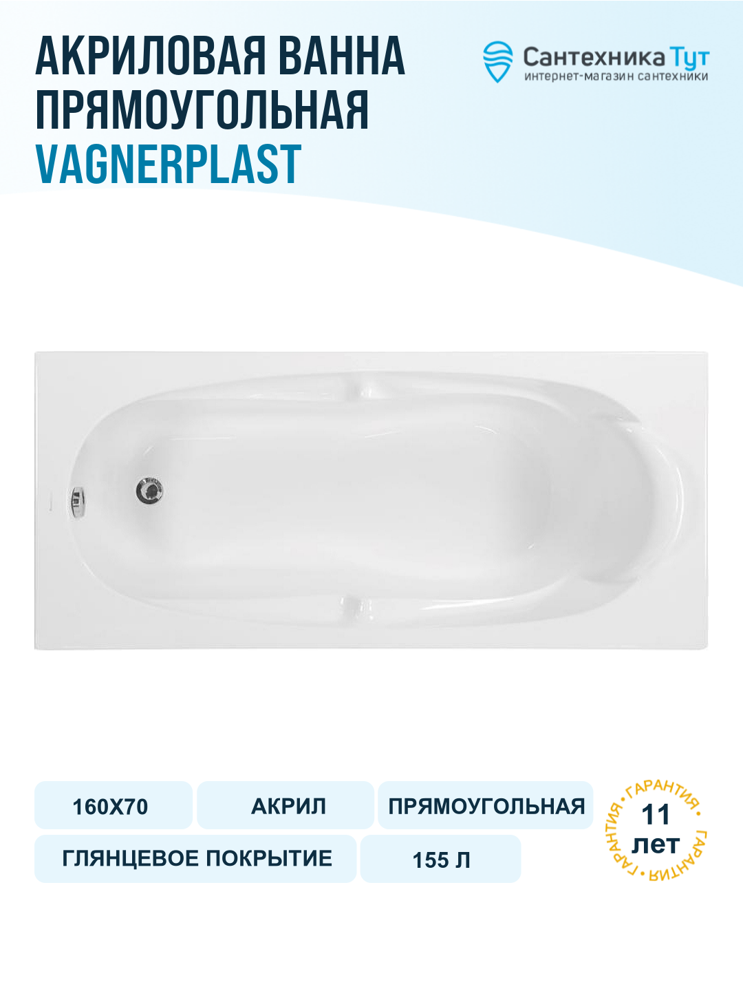 Акриловая ванна Vagnerplast Kleopatra 160x70 без гидромассажа