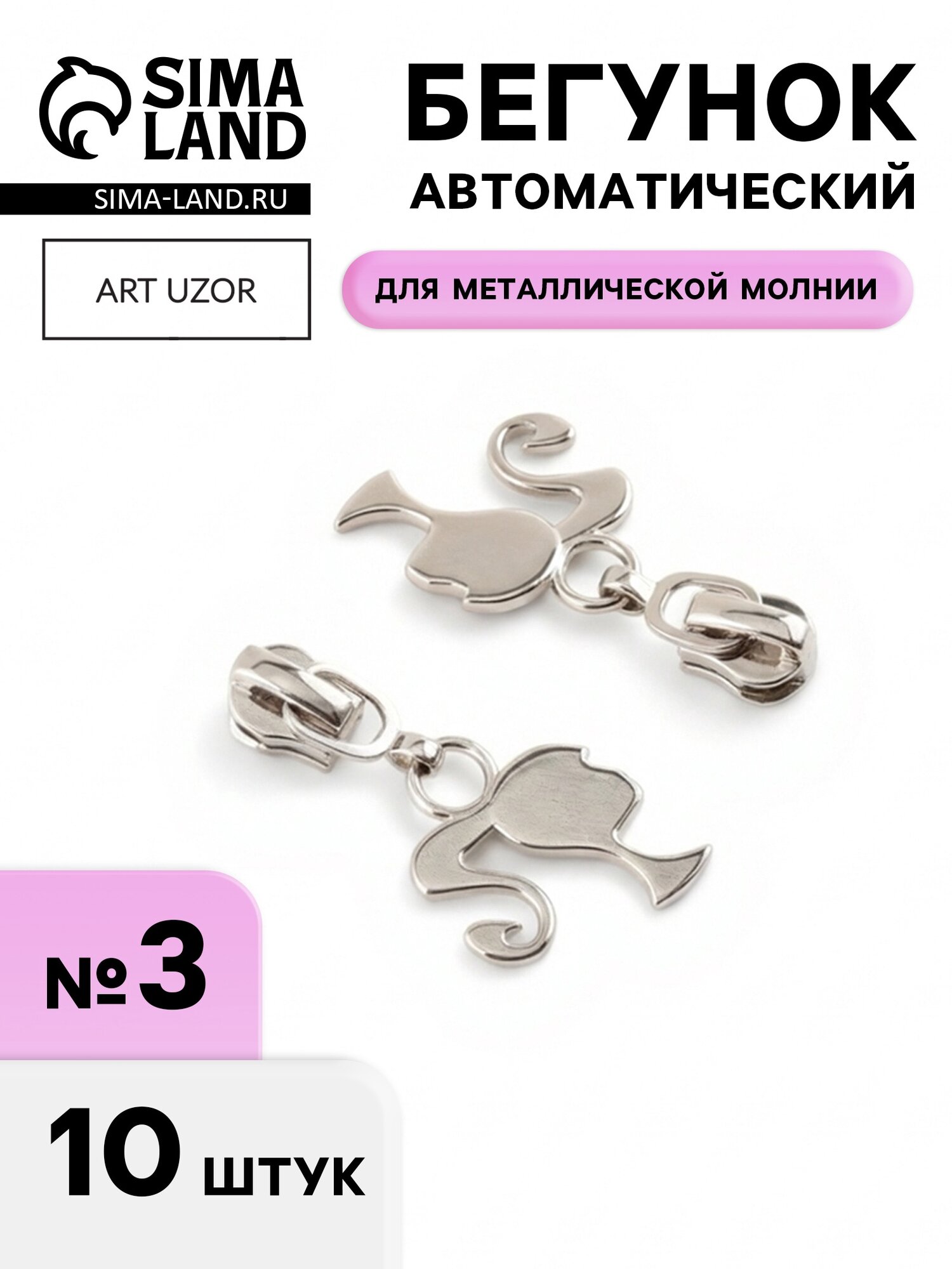 Бегунок для металлической молнии, №3, «Кукла», 10 шт, цвет никель