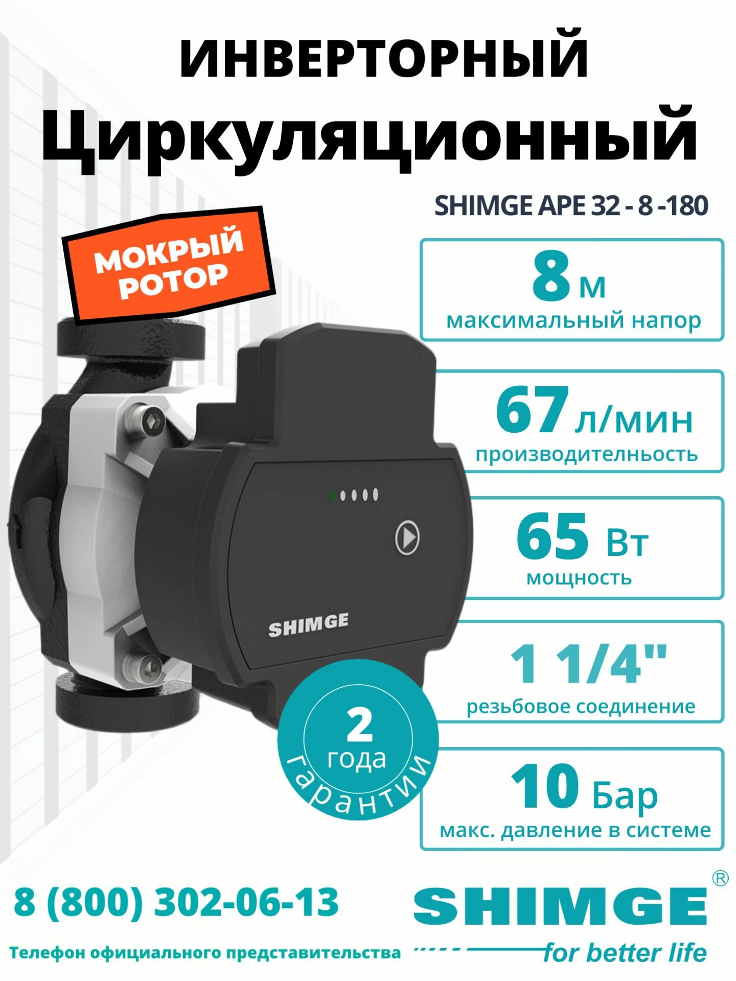 Насос циркуляционный для отопления SHIMGE APE 32-8-180 с мокрым ротором для систем теплый пол и кондиционирования (на замену центробежным Grundfos, Valflex, Джилекс, Wilo, Jemix и другим)
