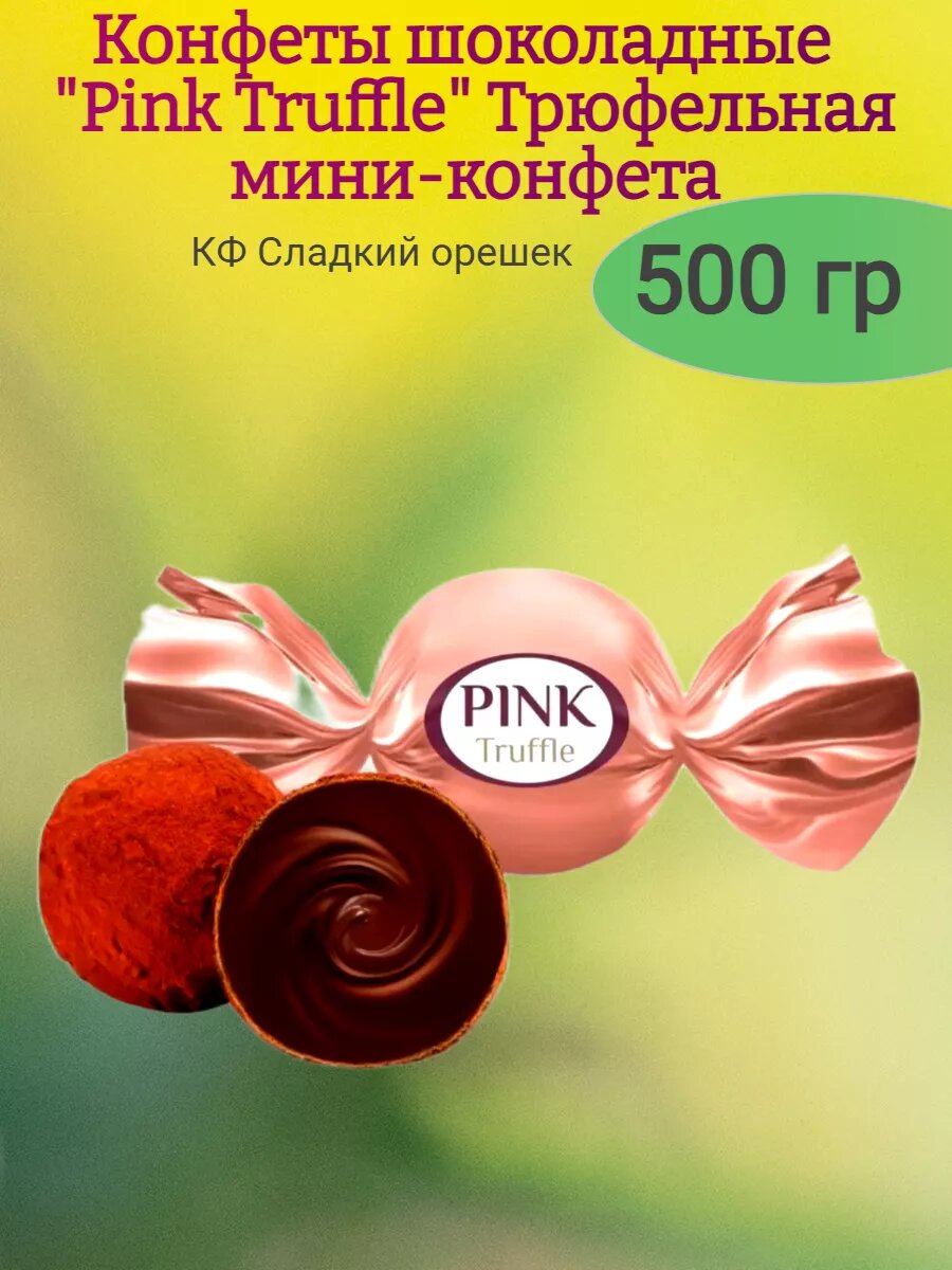 Конфеты шоколадные "Pink" Truffle мини-трюфель, 500 гр