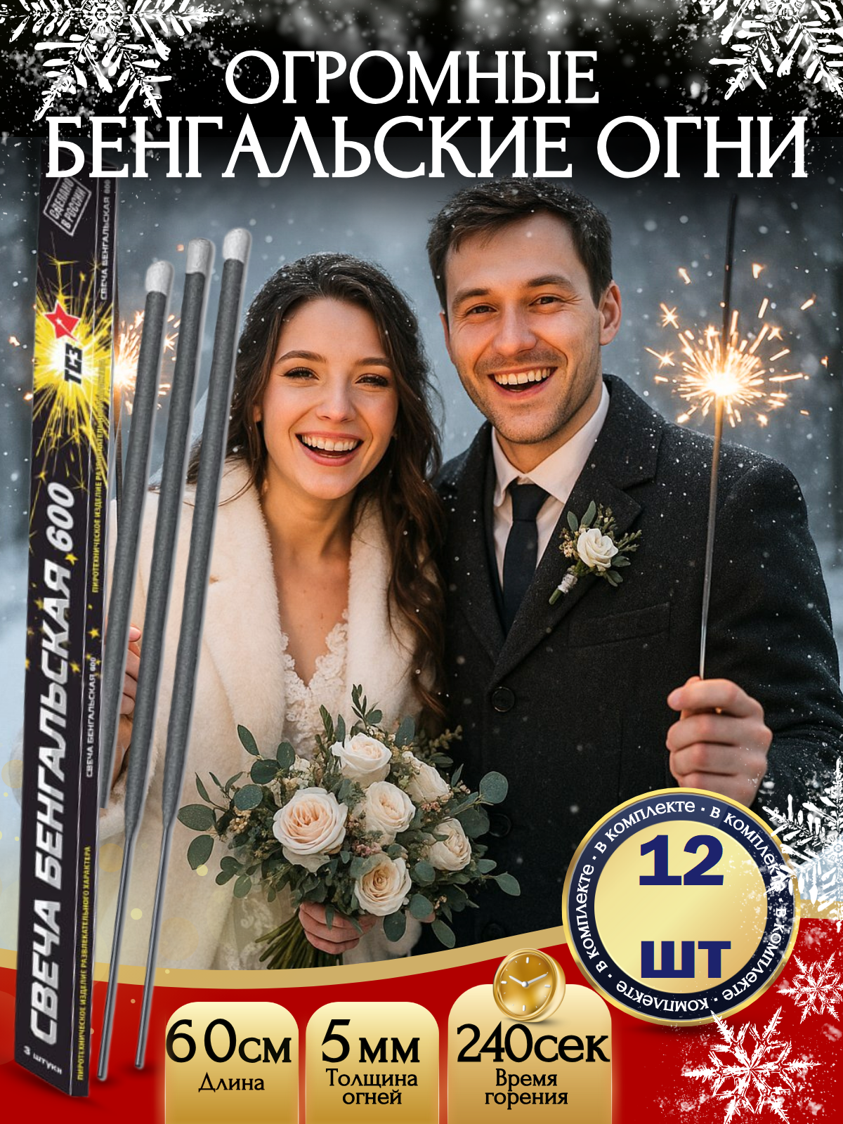 Большие бенгальские огни новогодние 60 см 12 штук 240 секунд ТСЗ