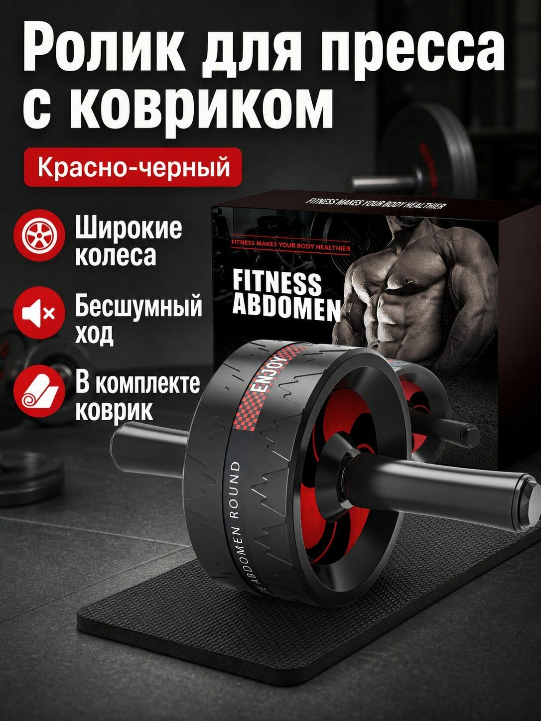 Колесо для пресса двухколесное с ковриком, красно-черное тренировка пресса, рук и спины