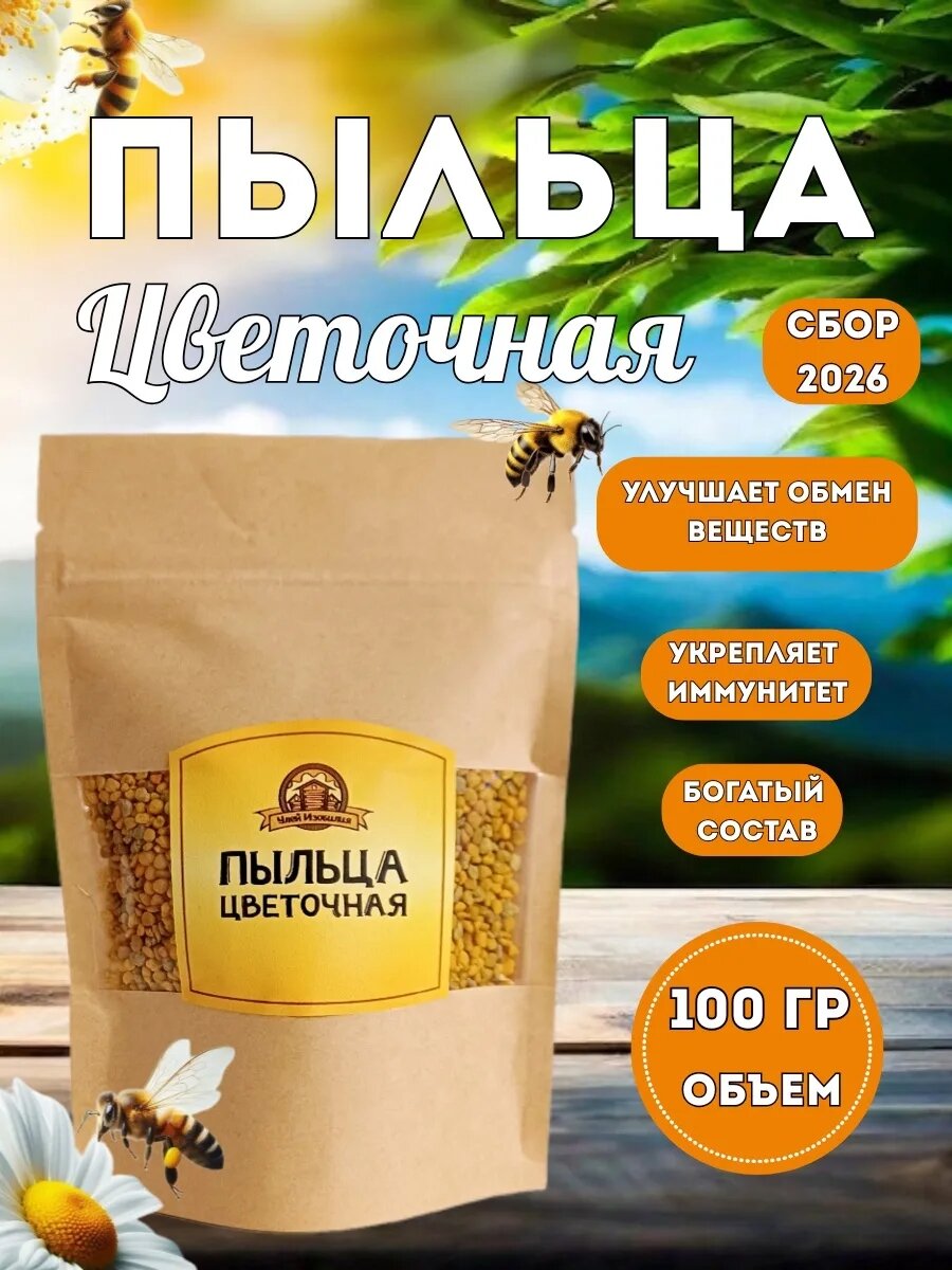 Пыльца пчелиная Улей изобилия ИП Исайкова В. М, 2026 год, 100г