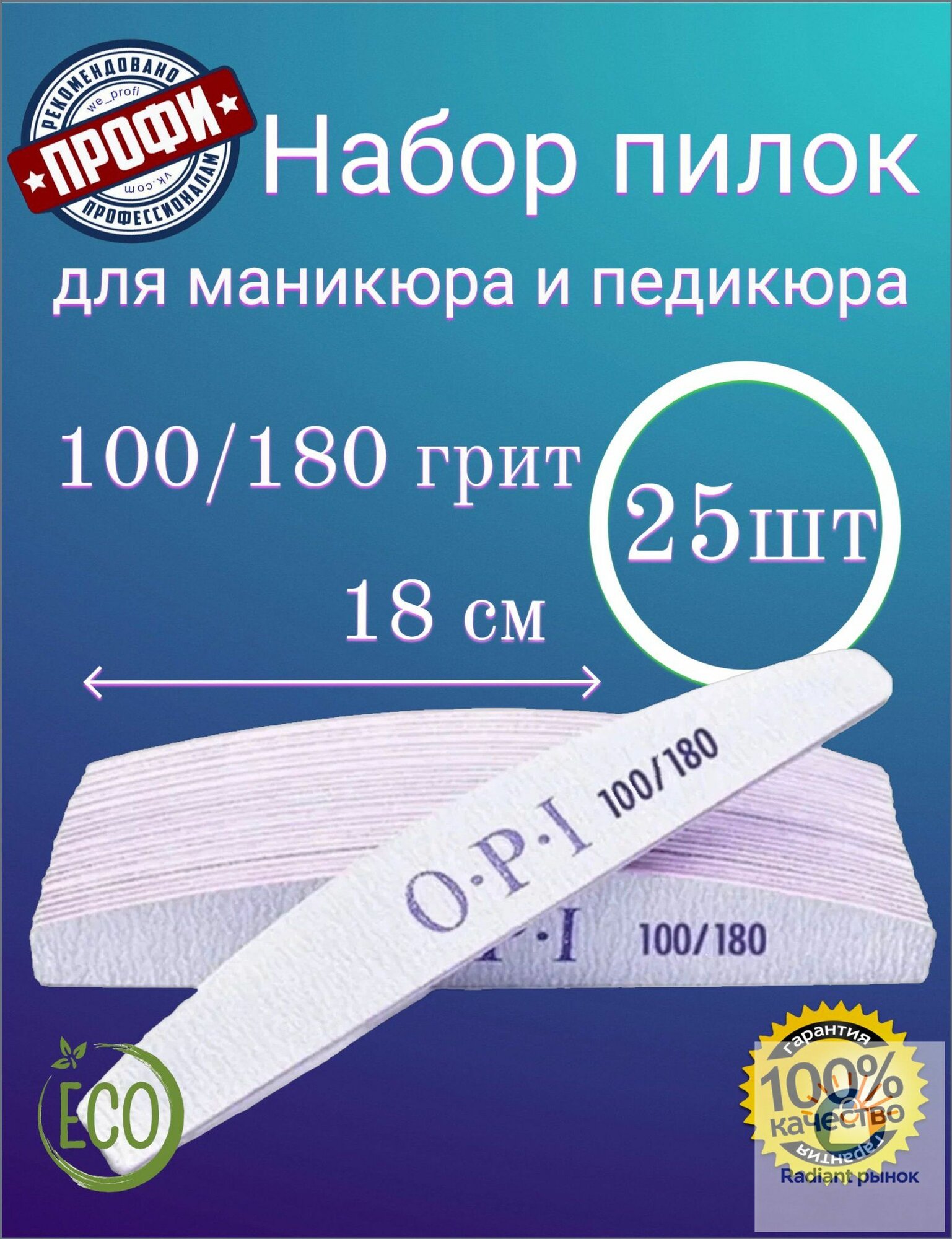 Пилка для маникюра 25 шт. 100/180 грит набор пилок для ногтей, пилки OPI, пилочки, лодочка