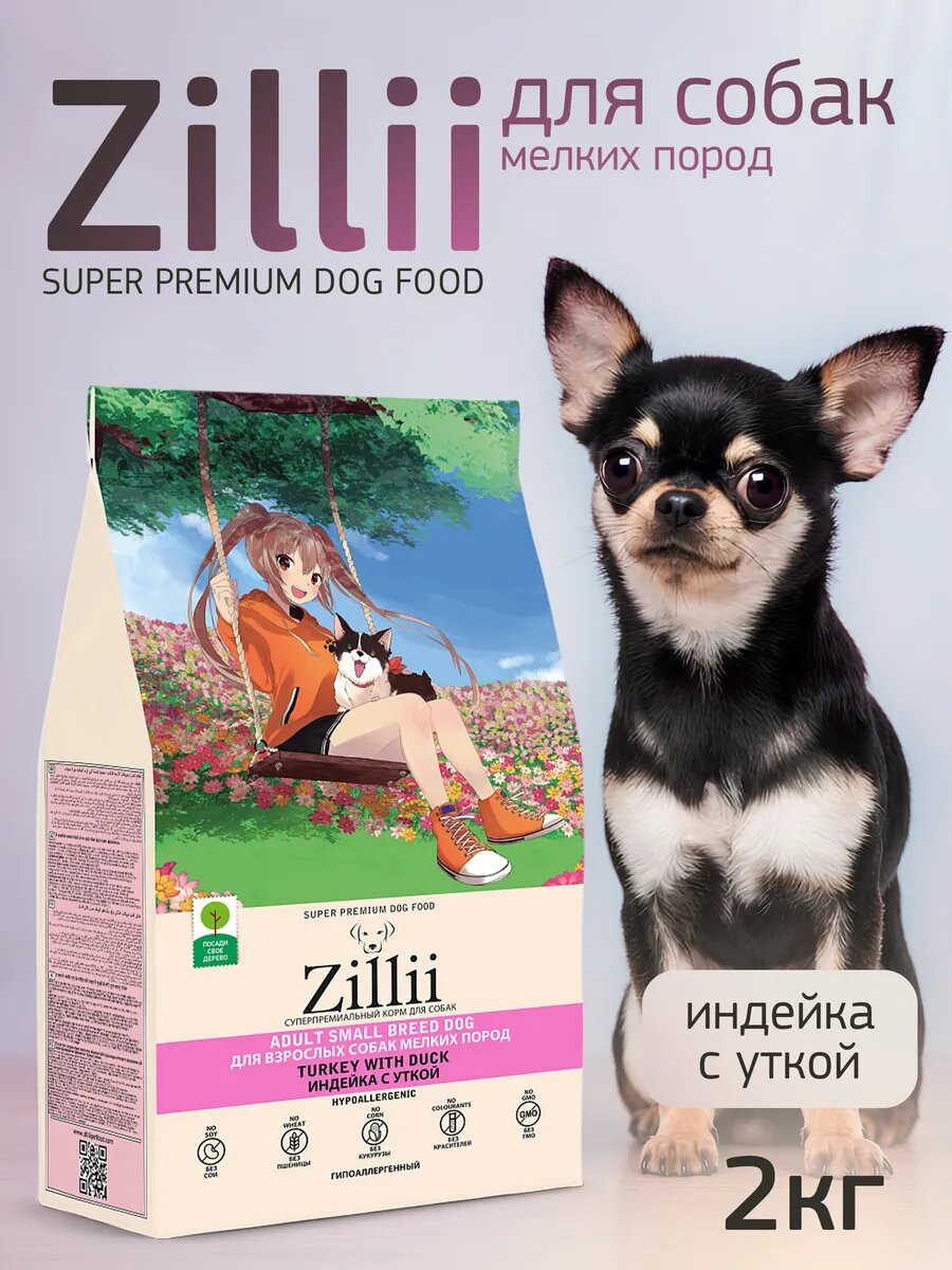 Корм сухой для собак мелких пород 2 кг, гипоаллергенный ZILLII (Зилли) Индейка с Уткой