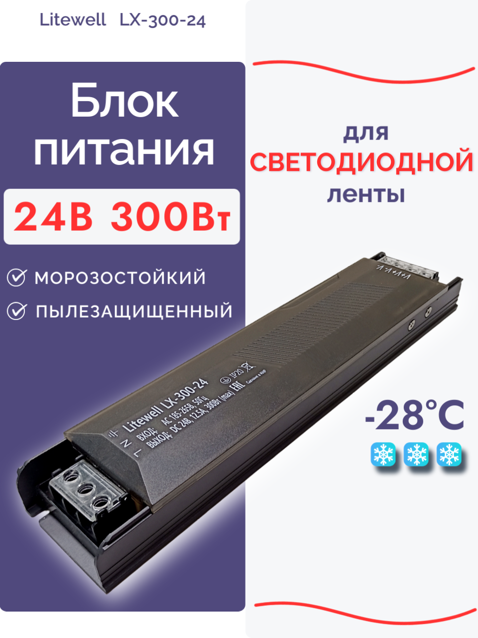 Блок питания светодиодной ленты 24V Litewell LX-300-24, мощность 300Вт