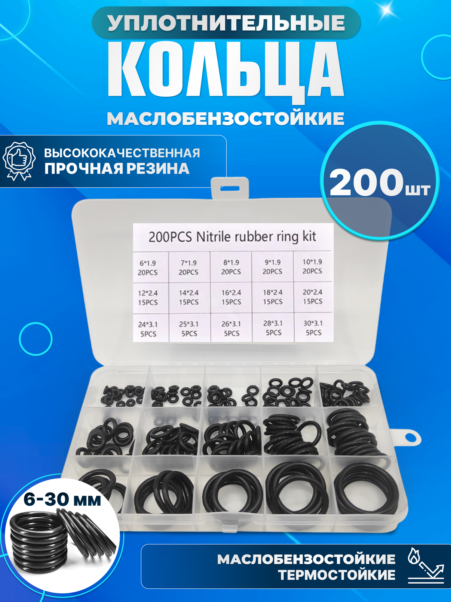 Уплотнительные резиновые маслобензостойкие кольца набор 200 шт./Набор уплотнительных резиновых прокладок