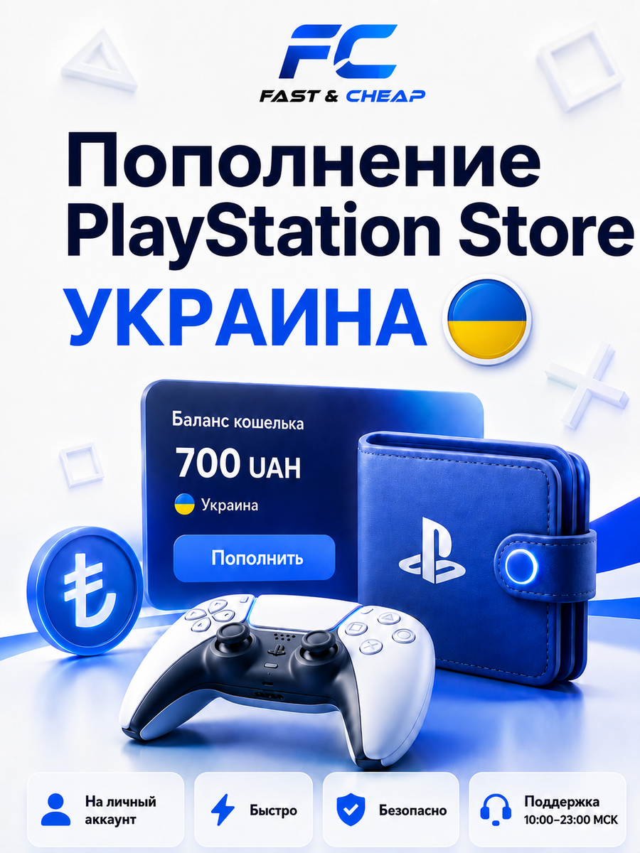 Пополнение счета Sony PlayStation Store, для PS4/5, 700 UAH, Украина
