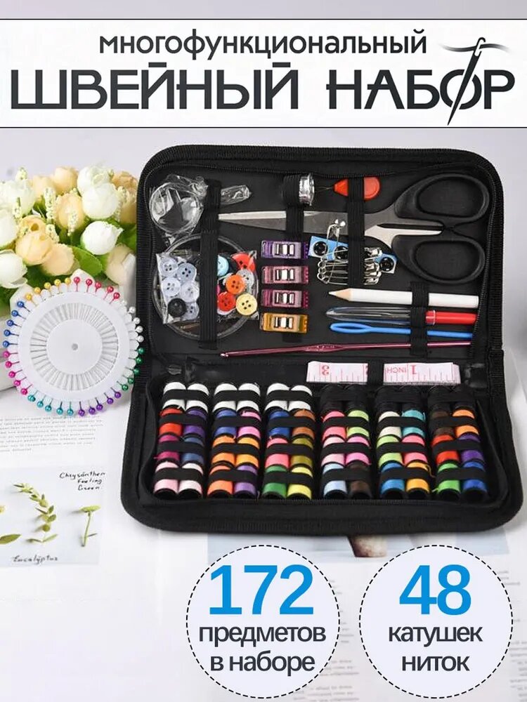 Многофункциональный швейный набор, 172 предмета, 48 катушек ниток, портативный комплект для шитья с сумкой