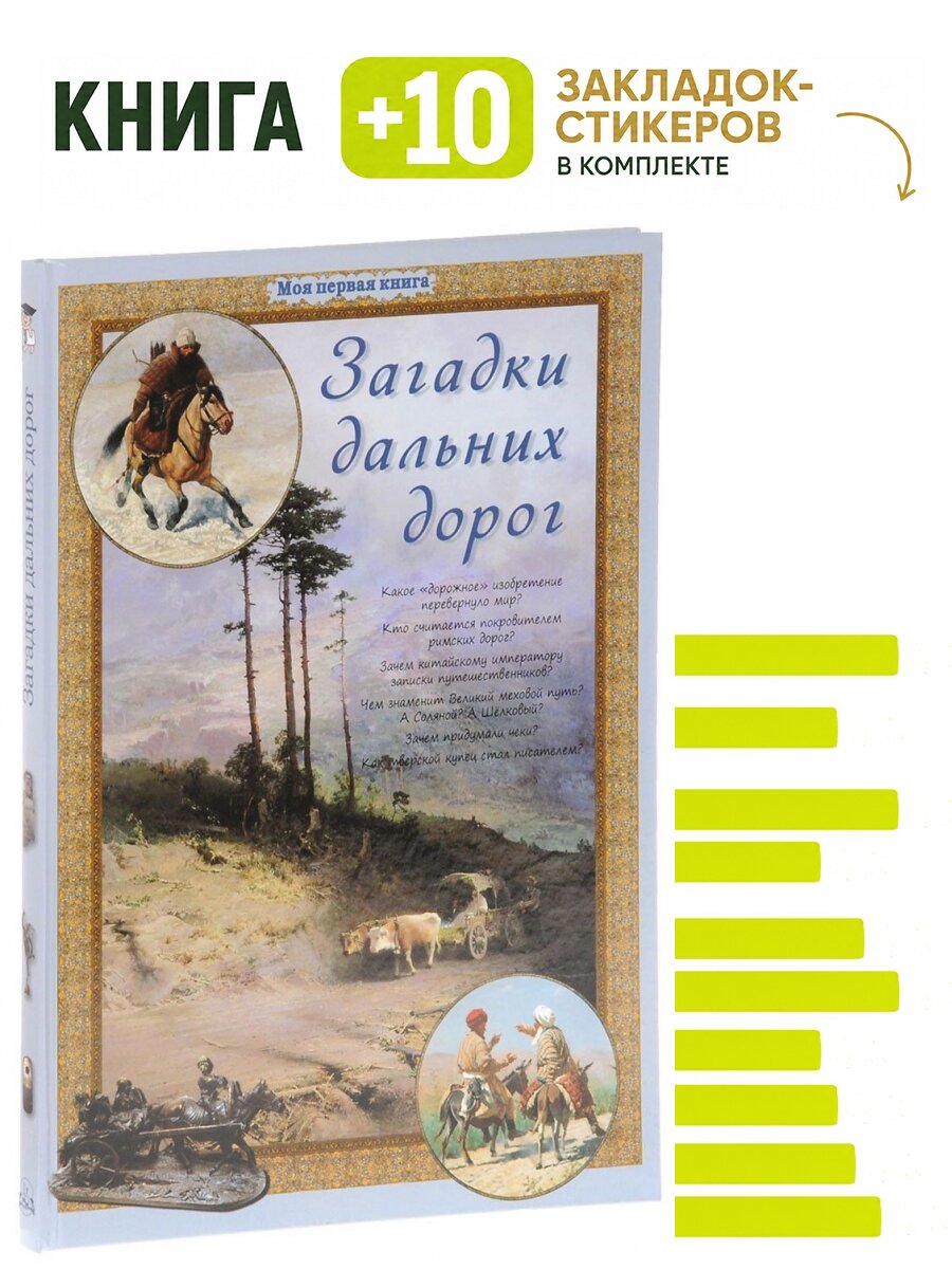 Загадки дальних дорог. Комплект: книга + 10 закладок-стикеров