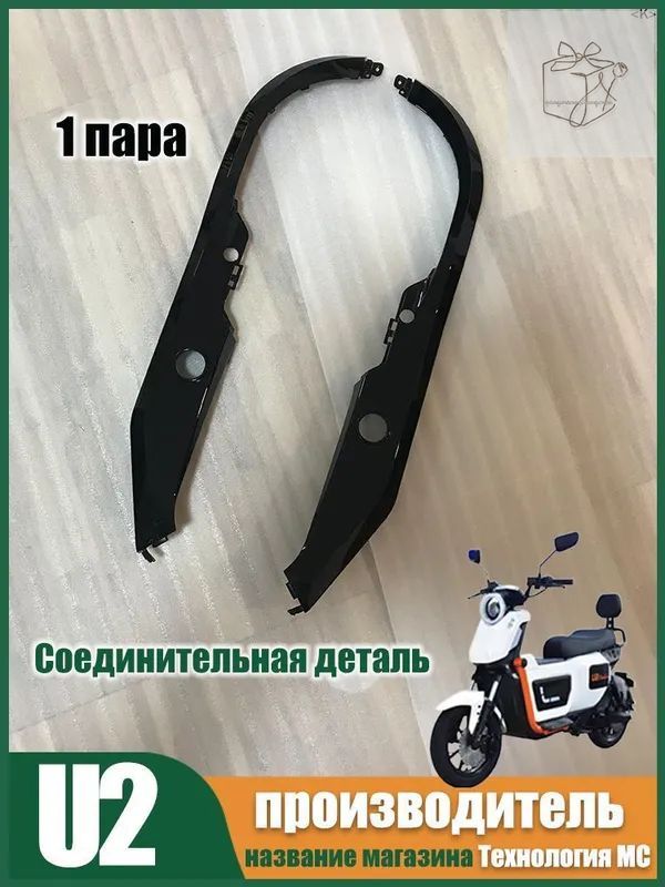 Пластиковый комплект U2-левая и правая боковые накладки, 1 пара