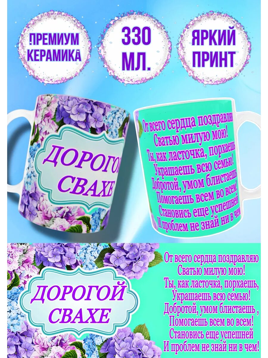 Кружка с принтом «Дорогой Свахе» — оригинальный и душевный подарок для женщины