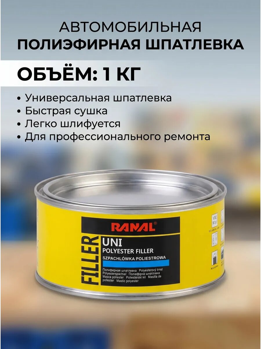 Универсальная шпатлевка RANAL, 1 кг.