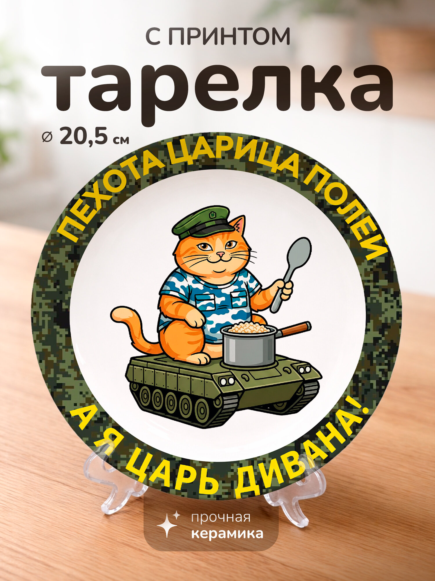Тарелка с принтом "День мотострелковых войск кот", керамика, 20 см, для СВЧ, с подставкой